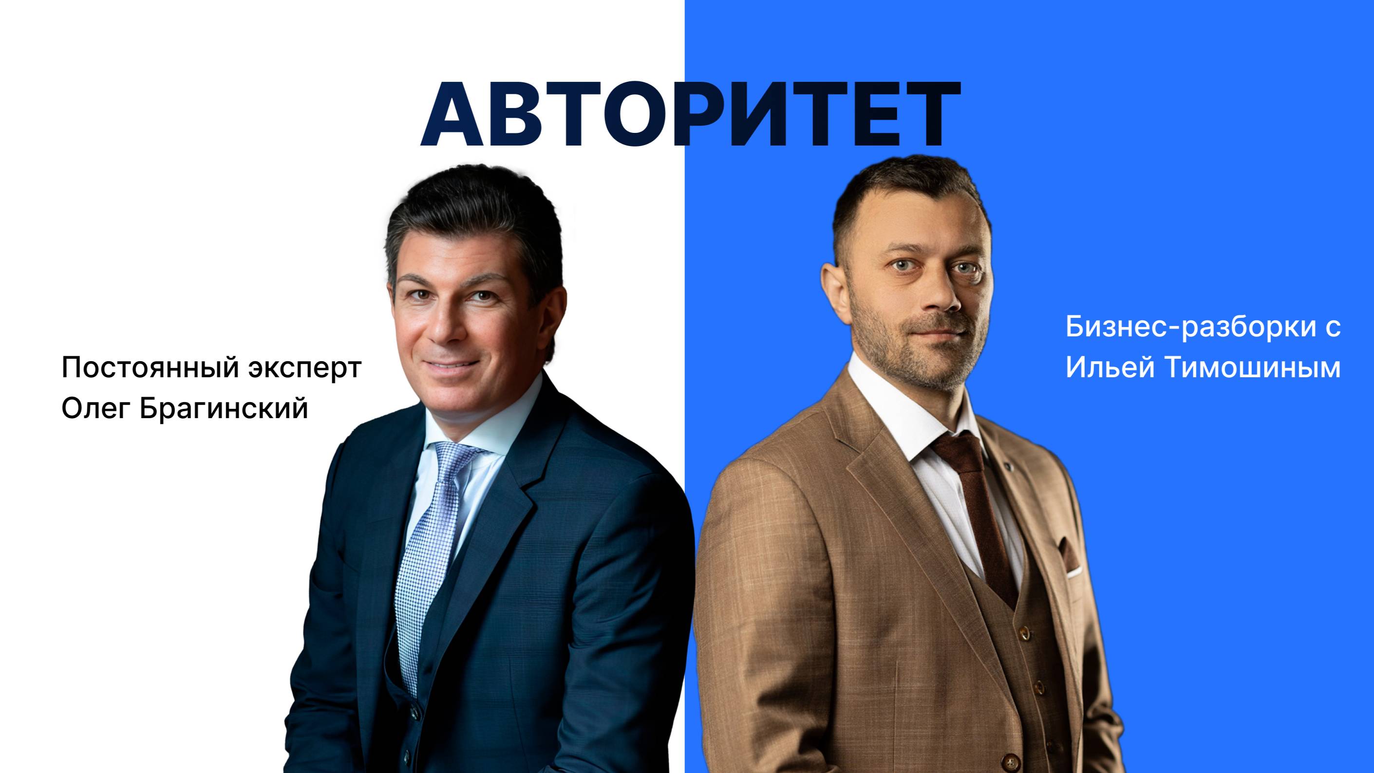 Выпуск №130: Навык предпринимателя "Авторитет"
Олег Брагинский в Бизнес-Разборках с Ильёй Тимошиным