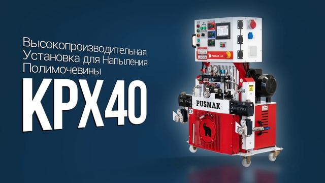 Оборудование ППУ Pusmak - KPX40.  Установка ППУ KPX50. Аппарат высокого давления для напыления ППУ.