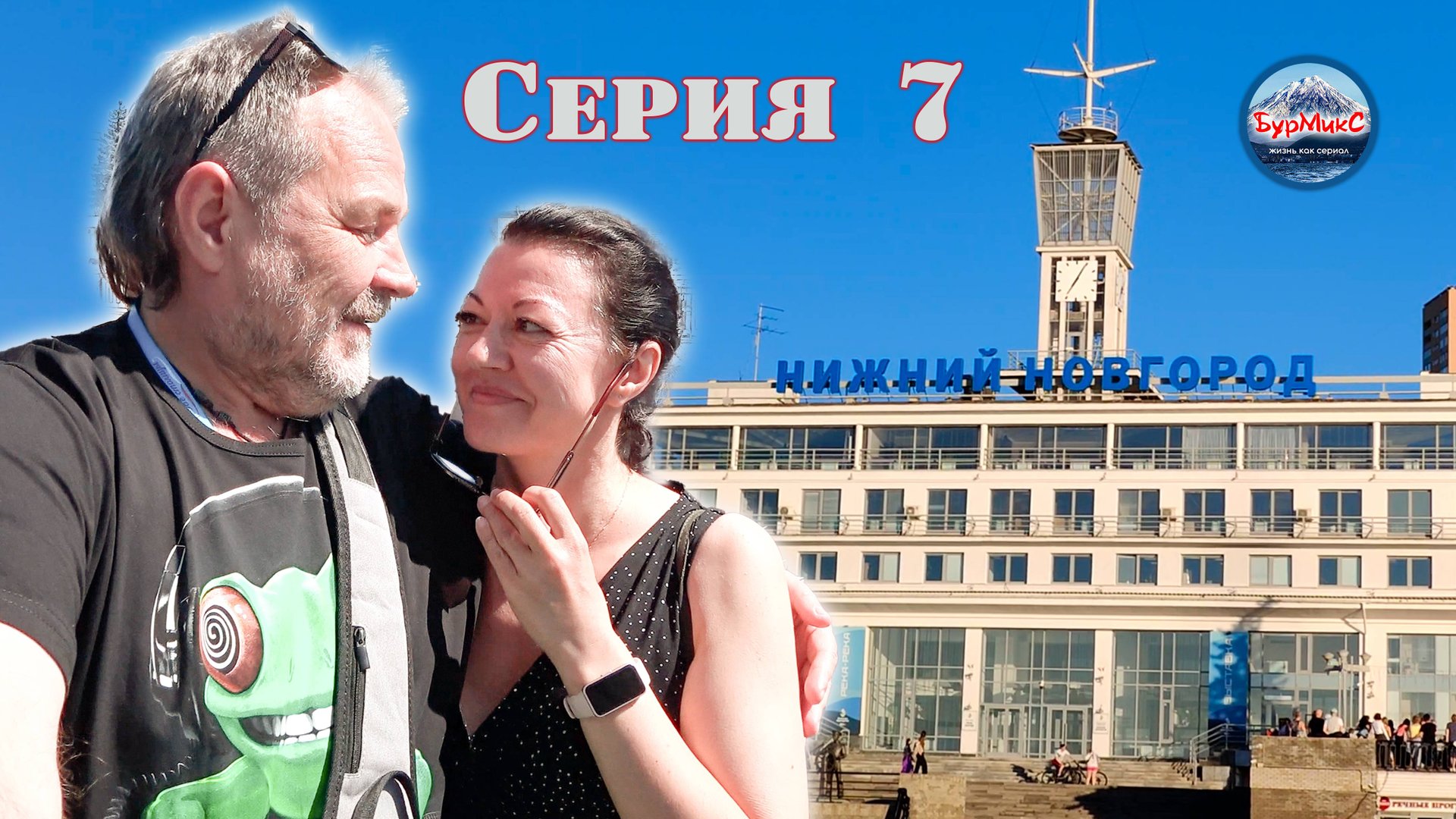 Отпуск 2025 Серия 07 🚢 Речной круиз / Нижний Новгород