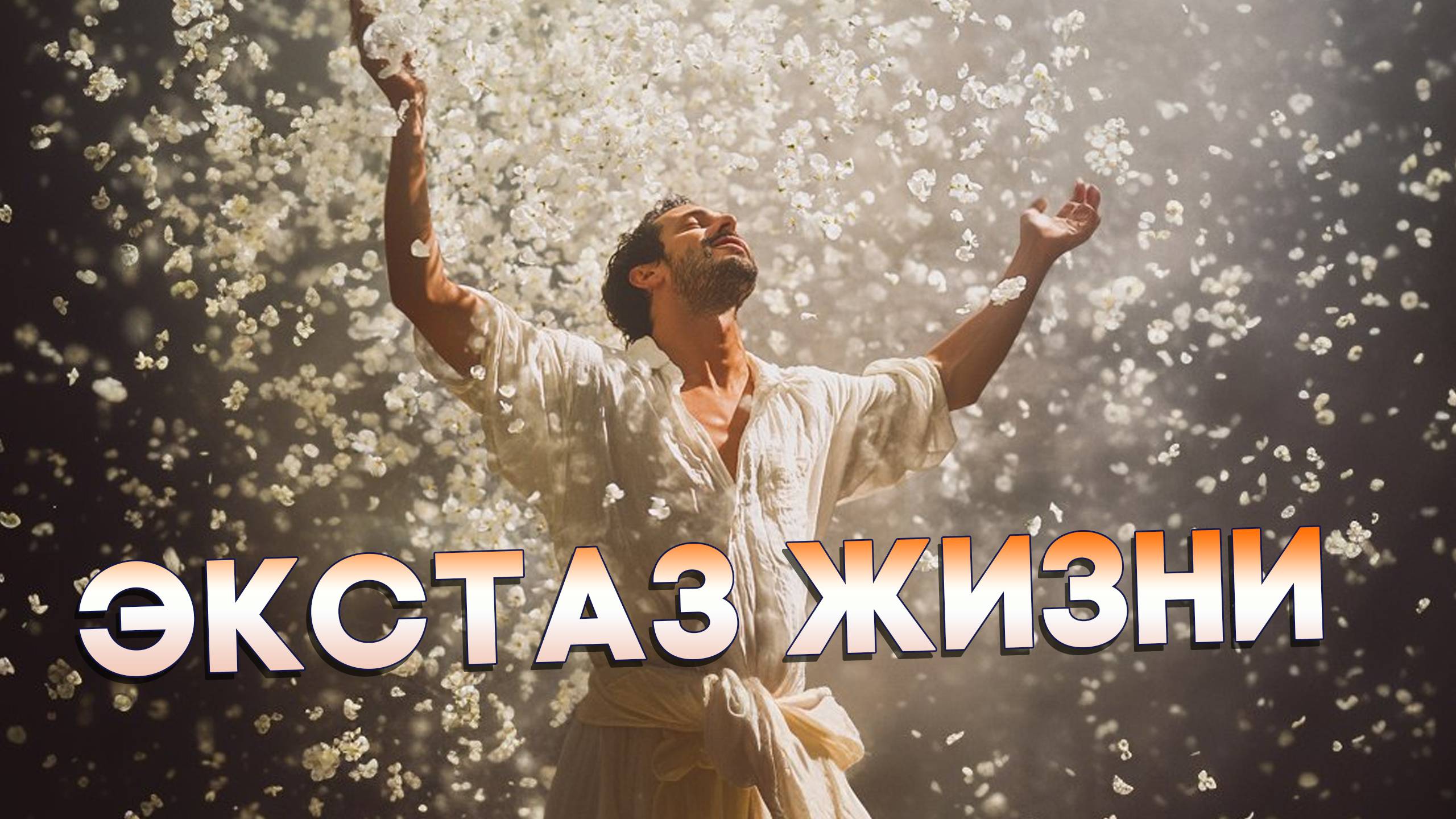 Экстаз ЖИЗНИ. Как достичь блаженства в жизни?