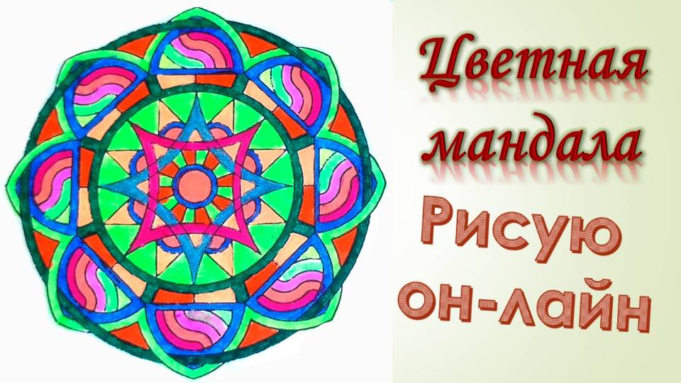 Цветная мандала