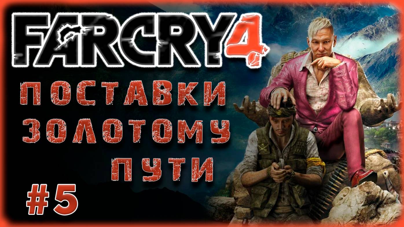 Far Cry 4. Поставки золотому пути [5]