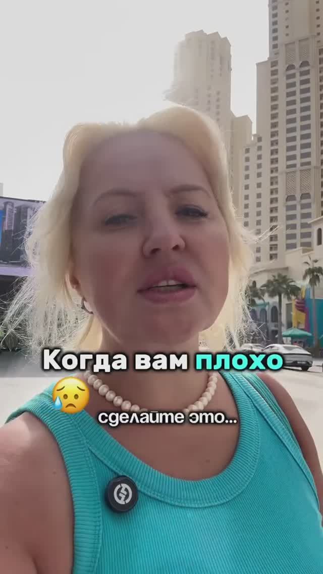 Когда вам плохо сделайте это