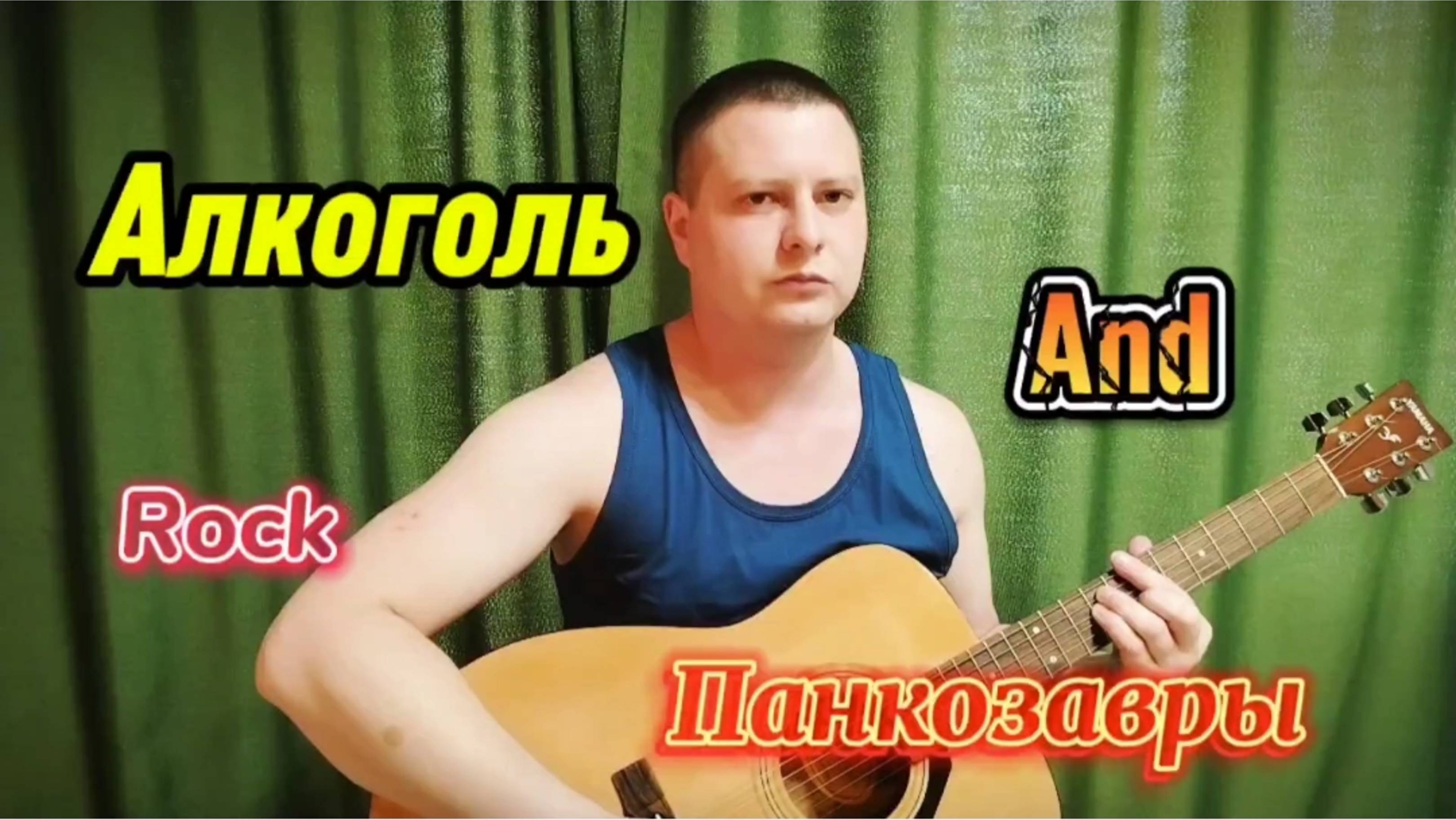 Алкоголь - Панкозавры рок