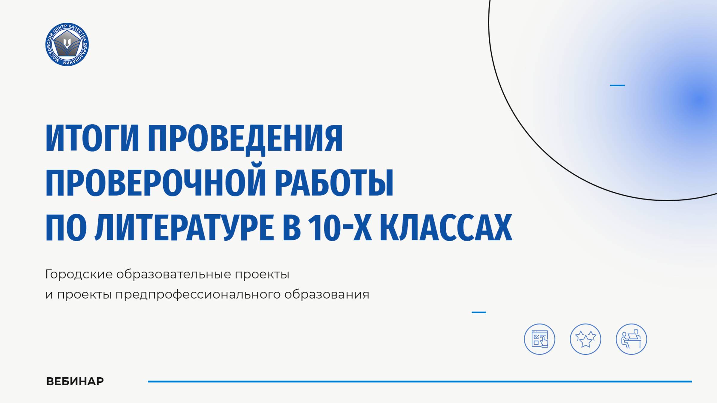 Итоги проведения проверочной работы по литературе в 10-х классах (углубленный уровень)