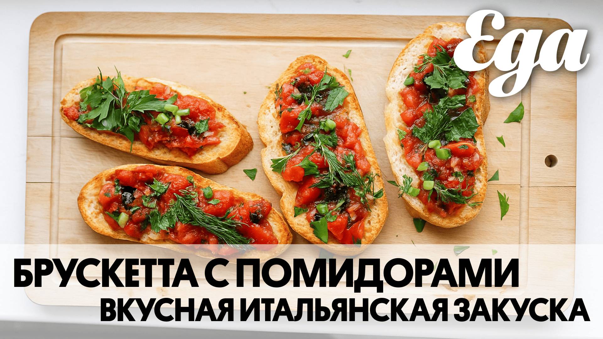 Брускетта с помидорами