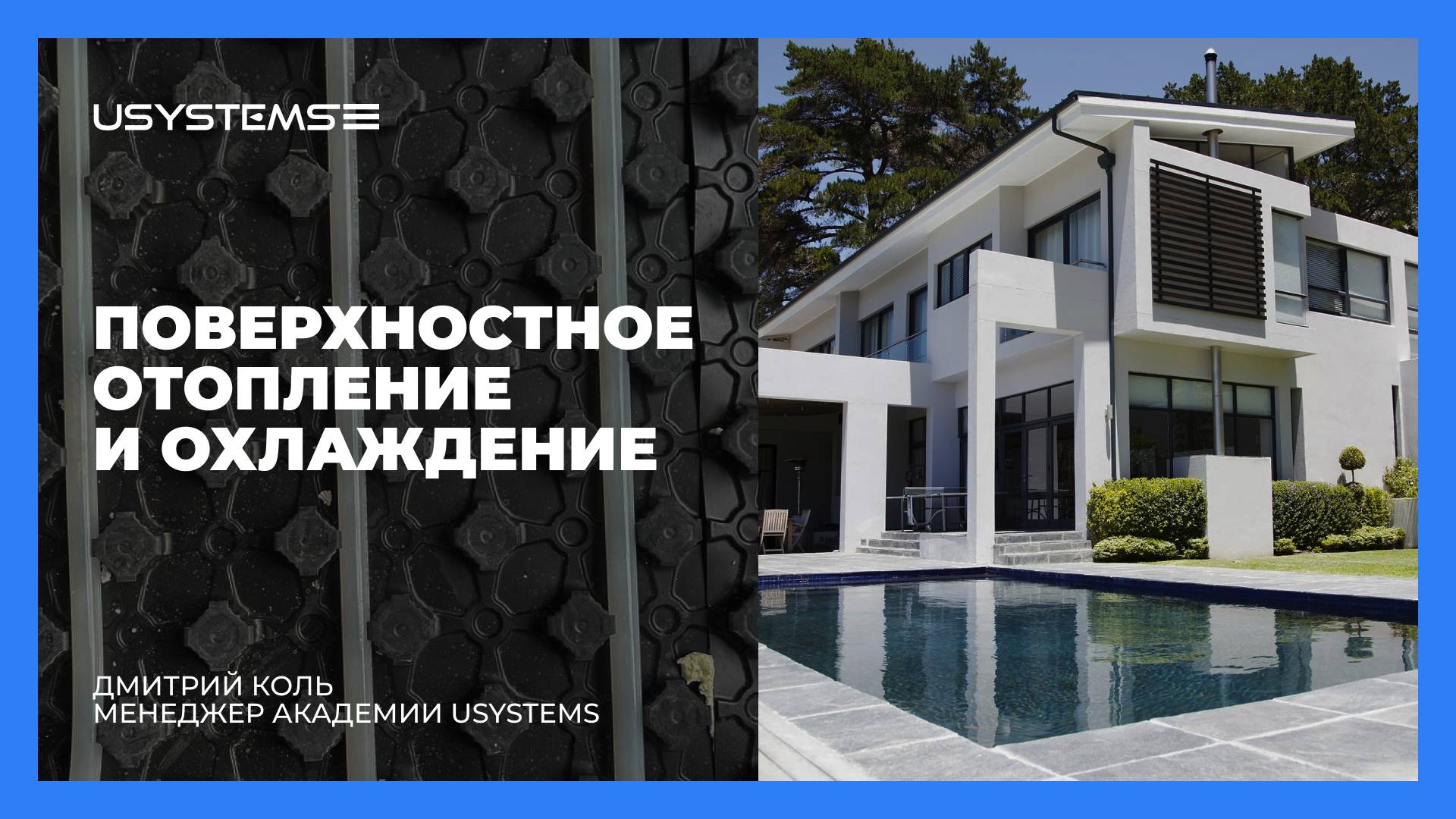 Вебинар: Преимущества теплых полов в системе отопления (принцип работы)