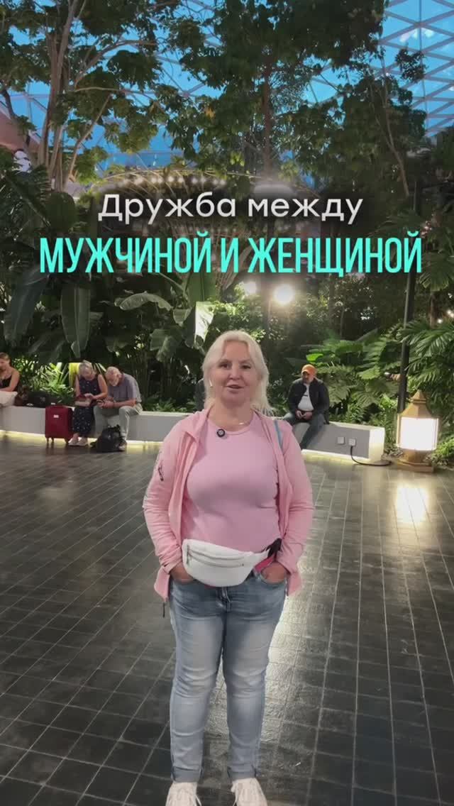 Дружба между мужчиной и женщиной невозможна?