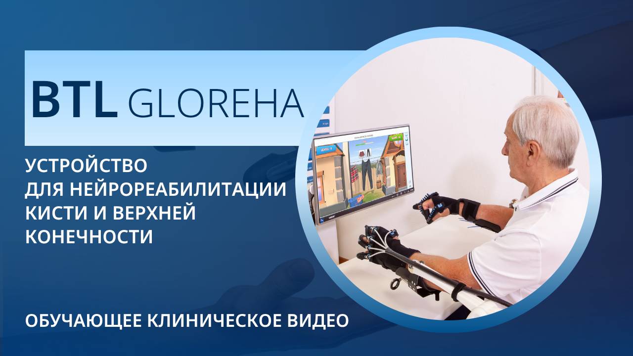 Роботизированная система GLOREHA для функциональной терапии верхних конечностей