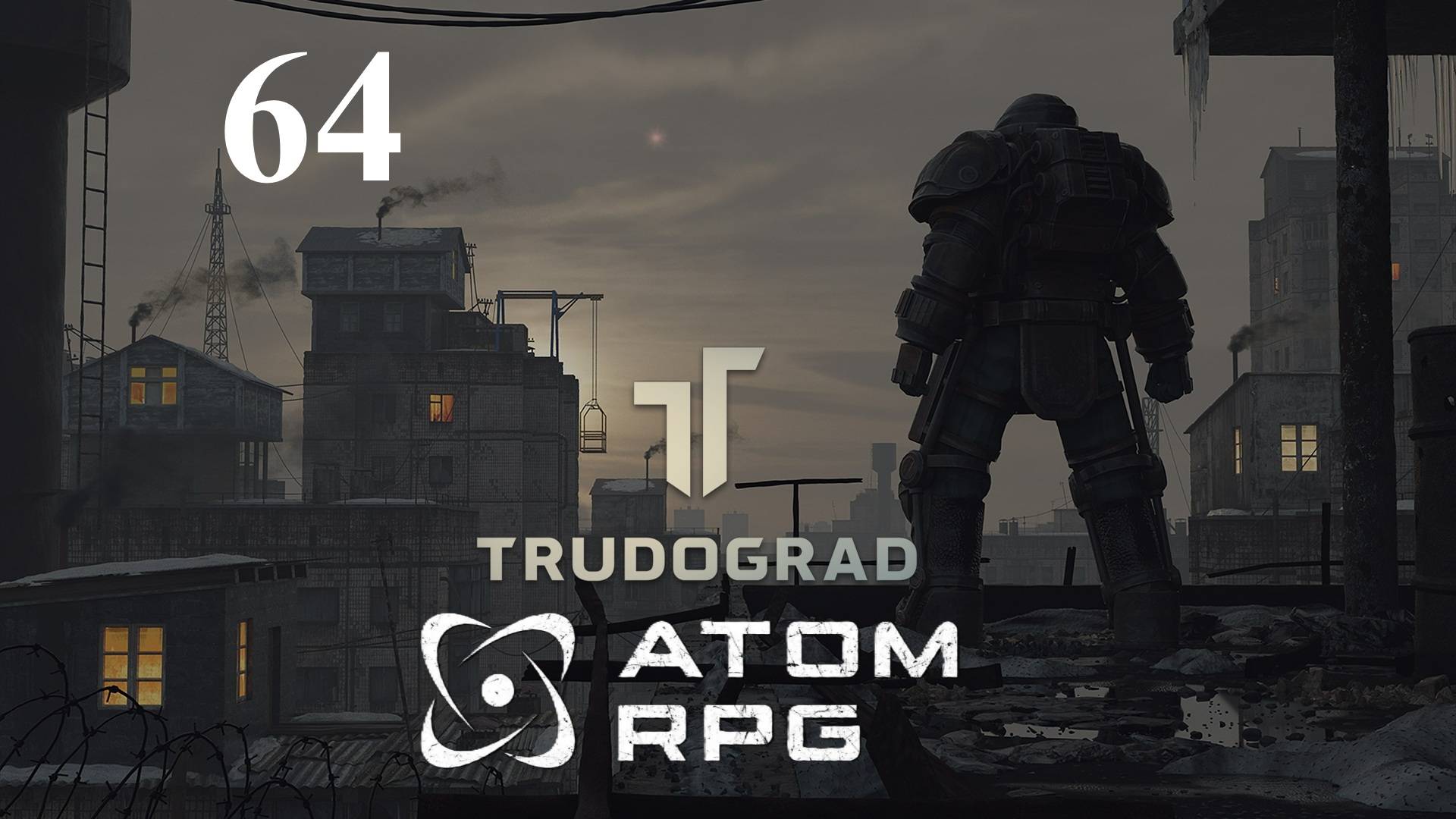 Недетская игра ❄ Атом РПГ Трудоград ☄ 64