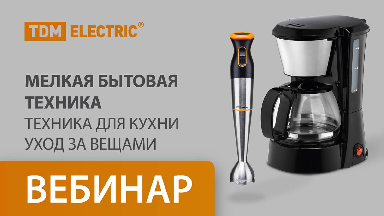 Мелкая бытовая техника ТМ TDM ELECTRIC (техника для кухни)