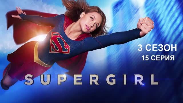 Обзор сериала "Супергёрл" 3 сезон 15 серия