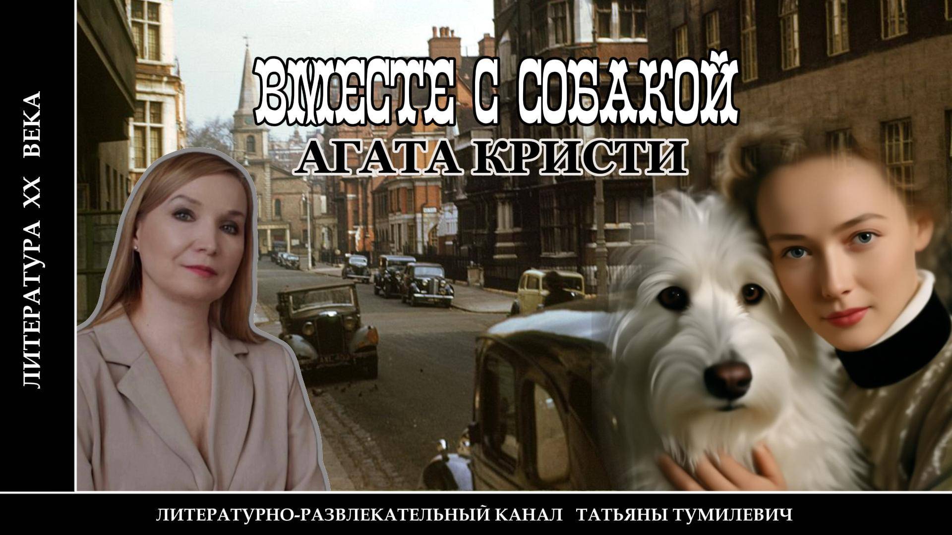 Аудиокнига. АГАТА КРИСТИ "Вместе с собакой". Рассказ о дружбе и преданности читает Таня Тумилевич.