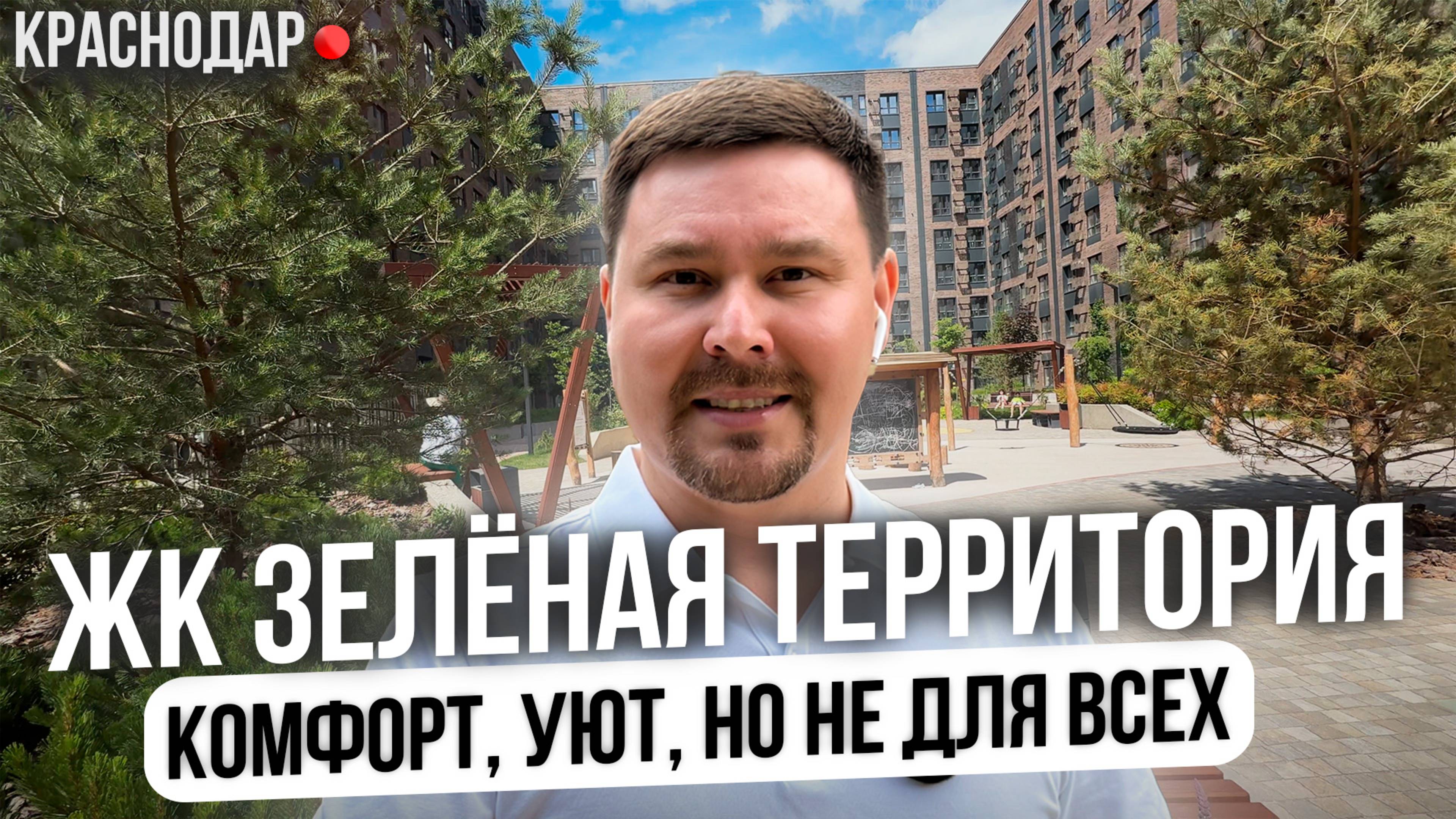 ЖК Зеленая территория. Комфорт, уют, но не для весх. Краснодар, Западный Обход