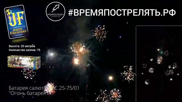 Батарея салютов "Огонь батарея" JF C25-75/01