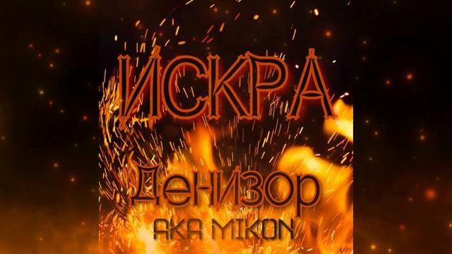 Денизор aka Mikon - Помимо.mp4