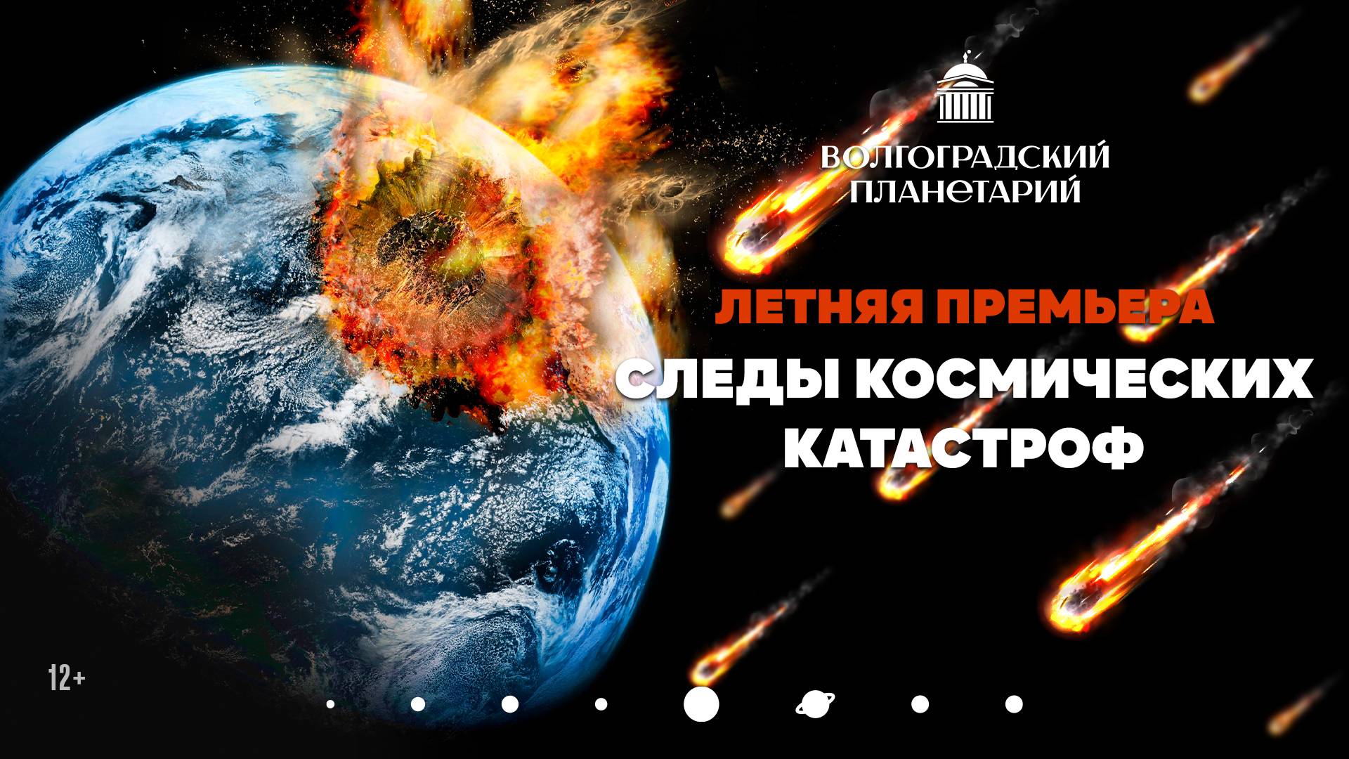 Лекционная программа "Следы космических катастроф"