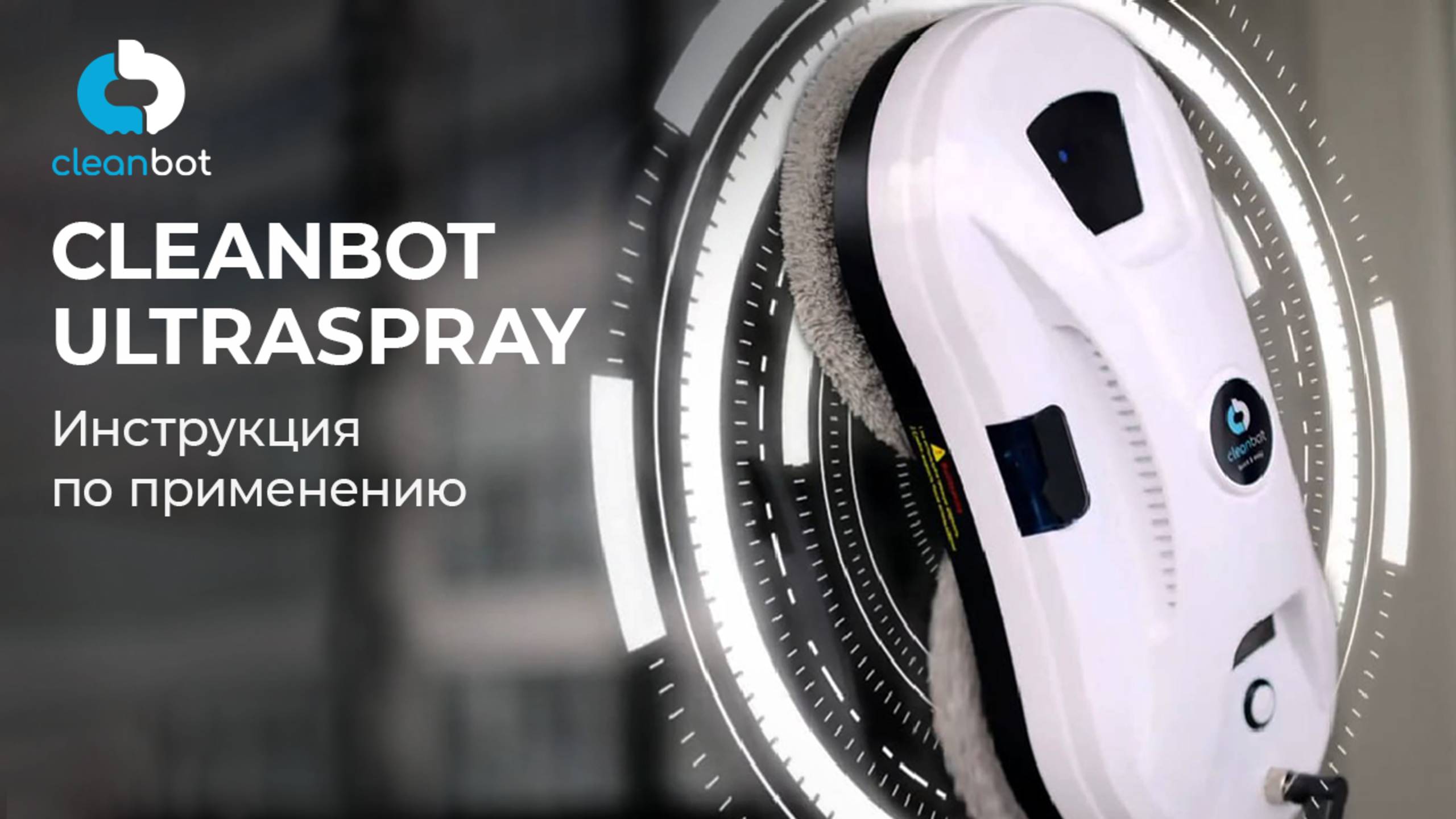 Робот-мойщик окон Cleanbot Ultraspray | Инструкция по эксплуатации и настройке