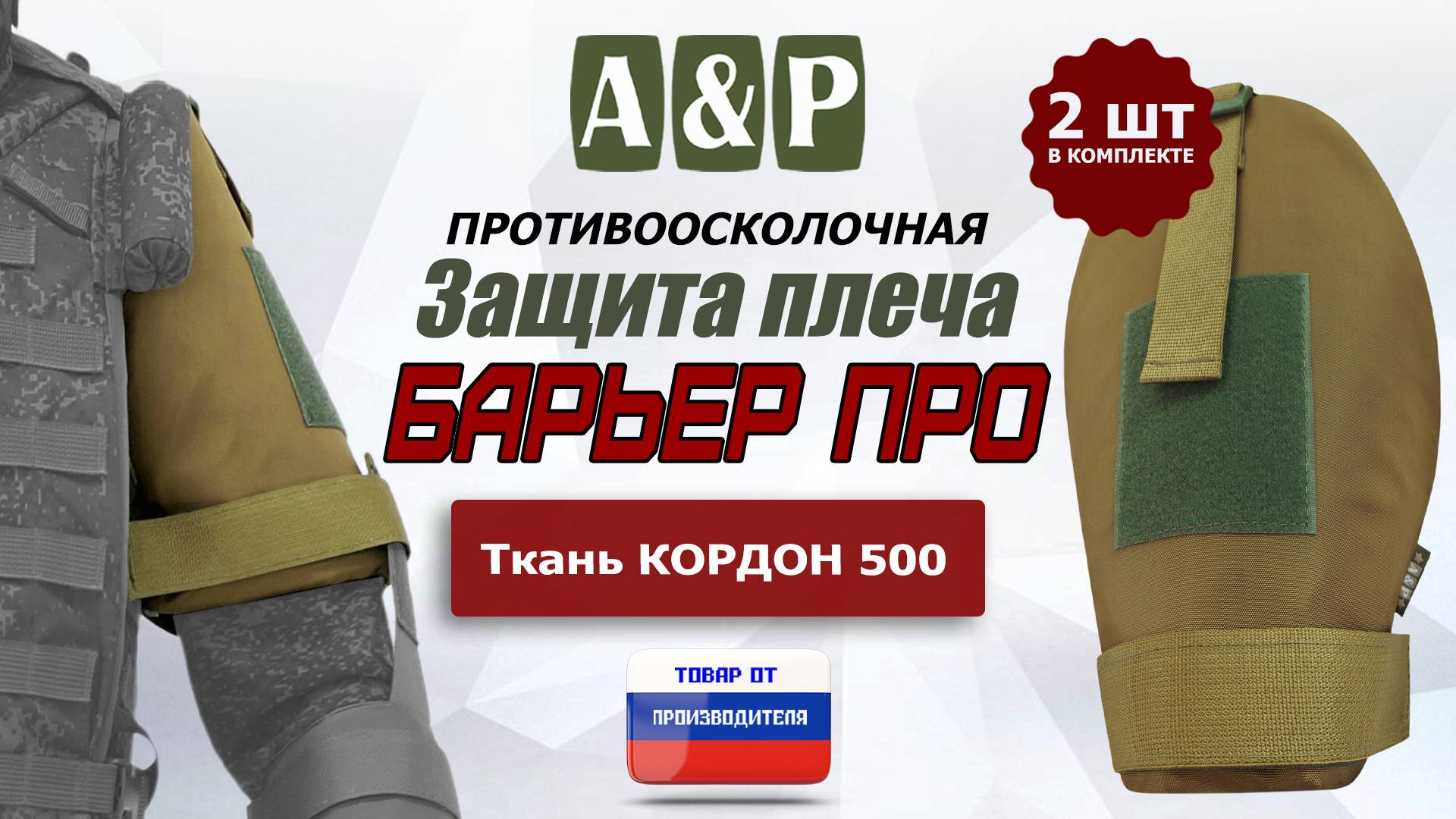 Противоосколочная защита плеча "Барьер ПРО". Цвет: койот. Промо-ролик.