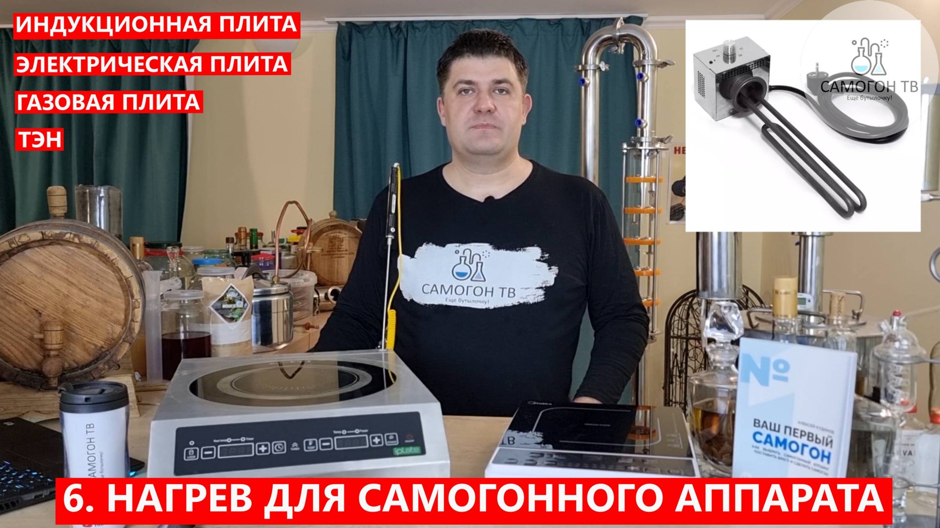 06. Нагрев Самогонного Аппарата. БЕСПЛАТНЫЙ КУРС САМОГОНОВАРЕНИЯ ОТ САМОГОН ТВ