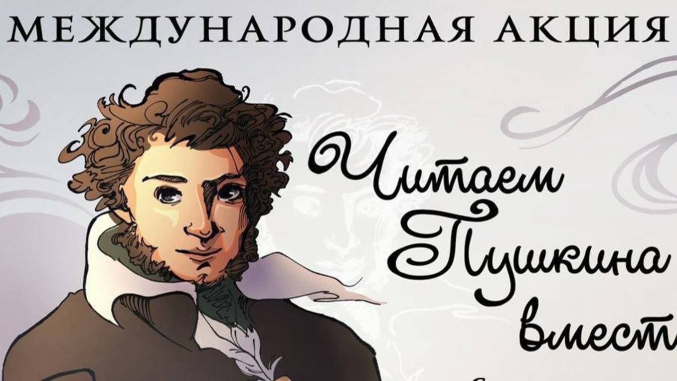 "Если жизнь тебя обманет...". Читаем Пушкина вместе