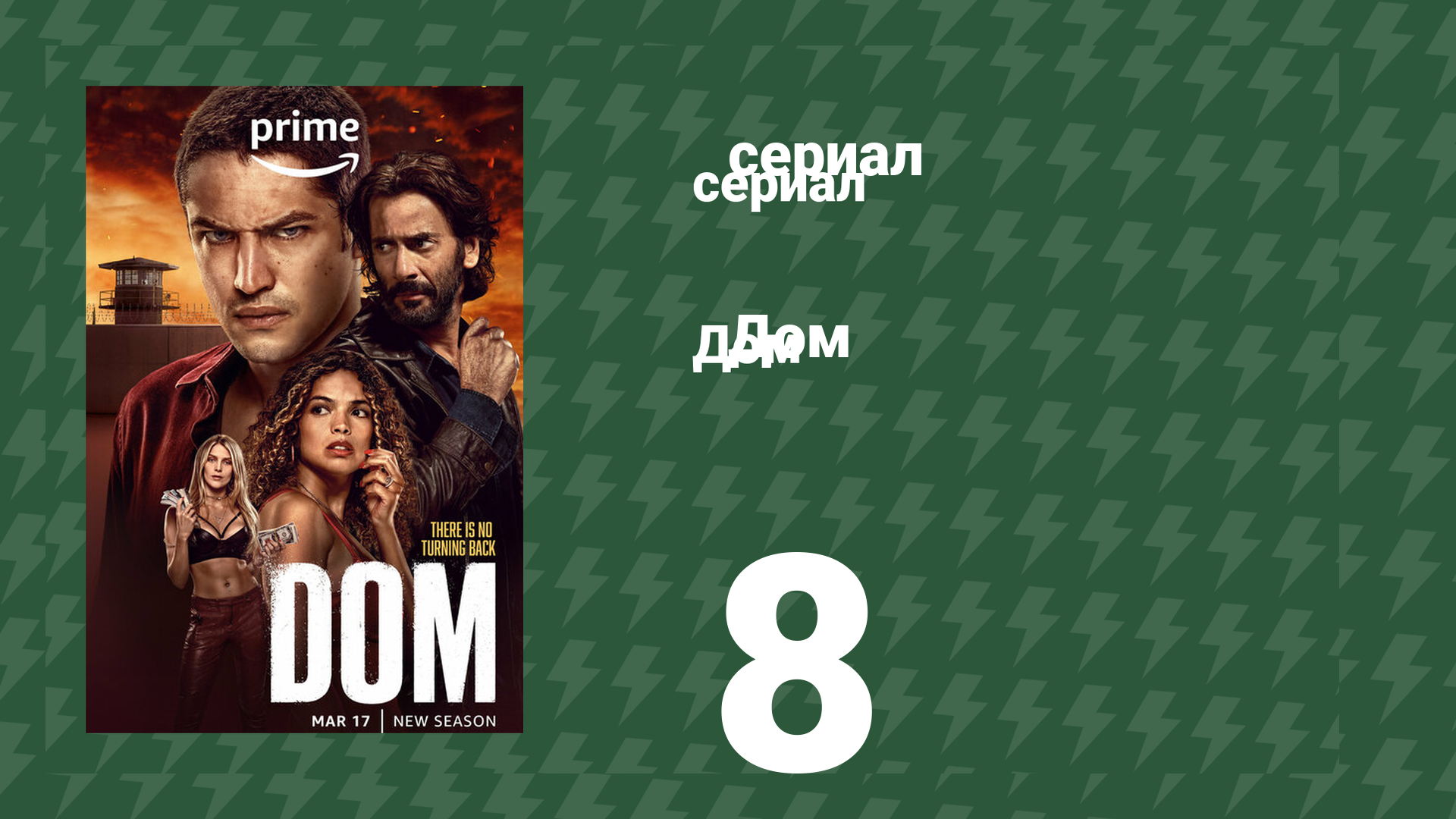 Дом 8 серия (сериал, 2021)