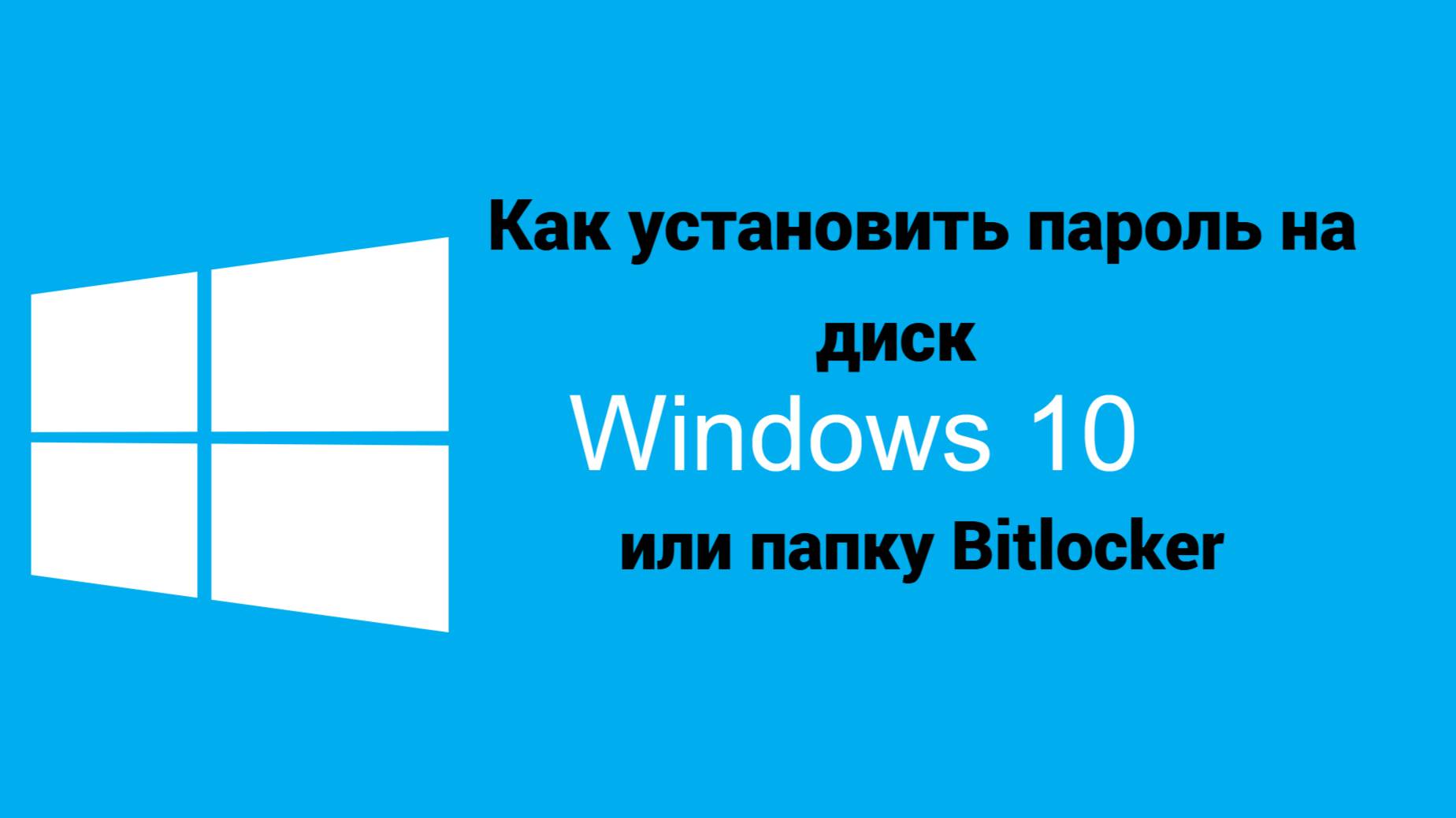 Как установить пароль на диск или папку ВИНДОВС Bitlocker.