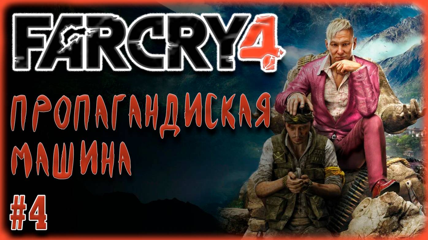 Far Cry 4. Пропагандистская машина [4]
