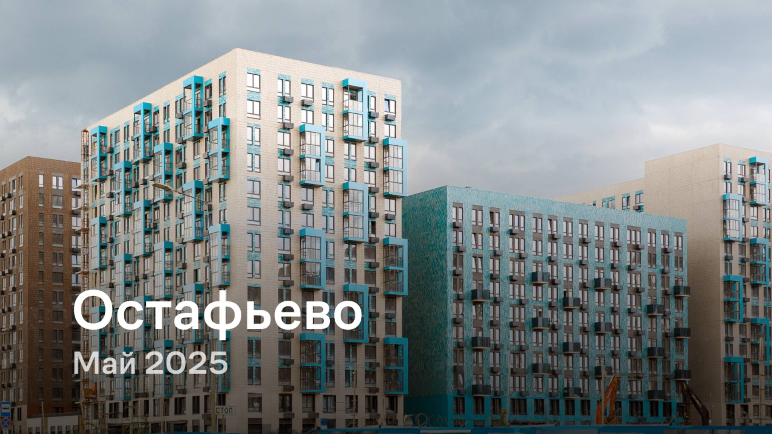 «Остафьево» / Май 2025