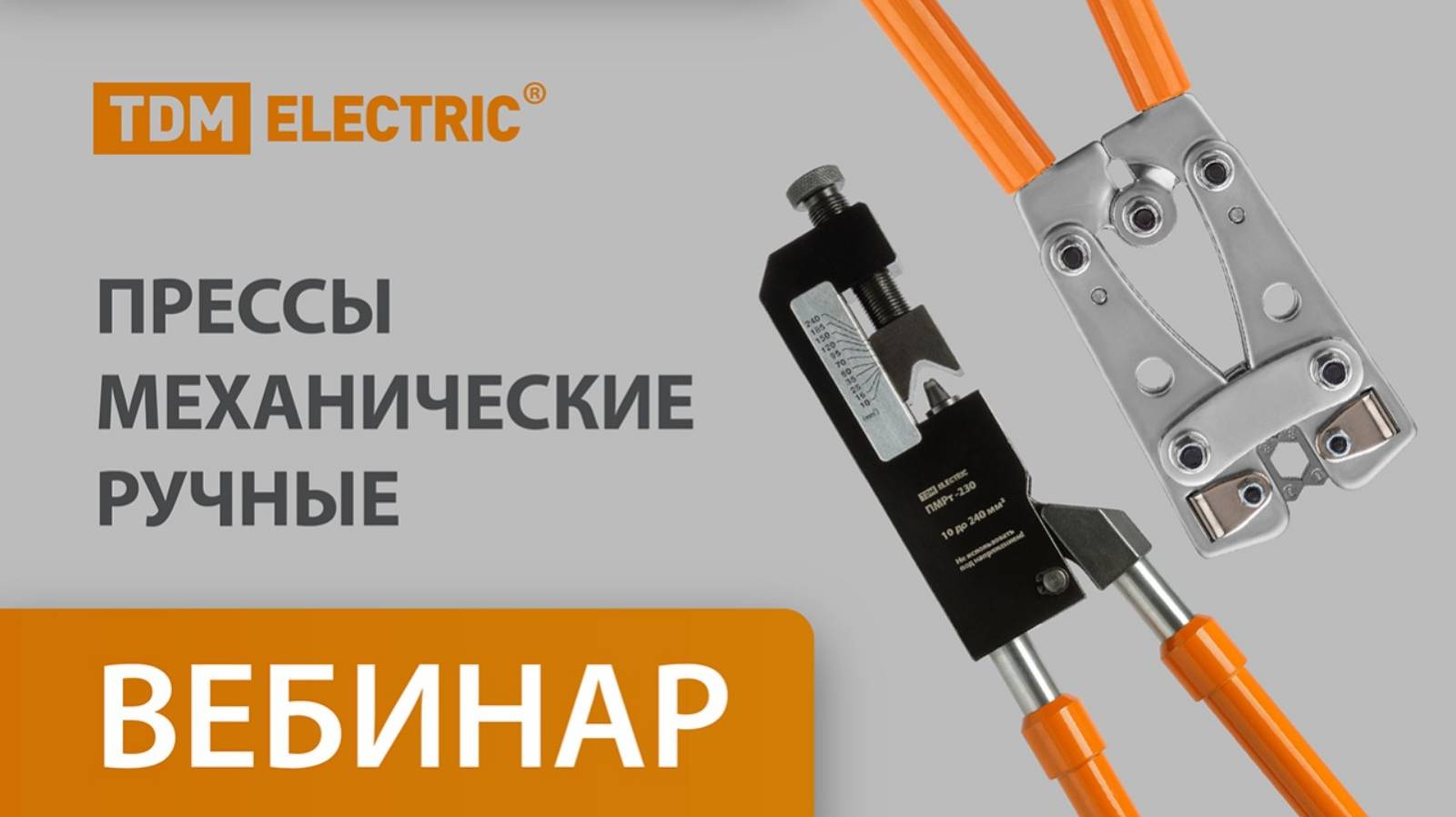 Вебинар. Ручные механические прессы. 28.05.2025