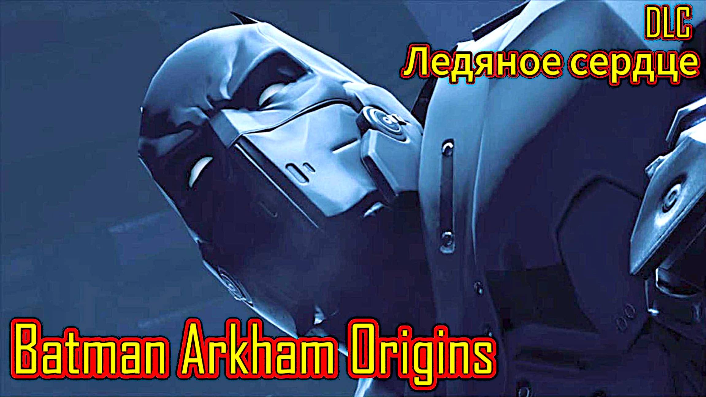 Batman Arkham Origins прохождение DLC Ледяное сердце