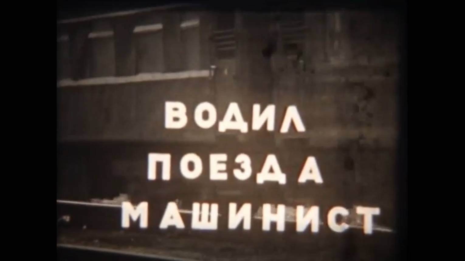 16. Водил поезда машинист. Киноочерк о М.Е. Горбачеве (1977)