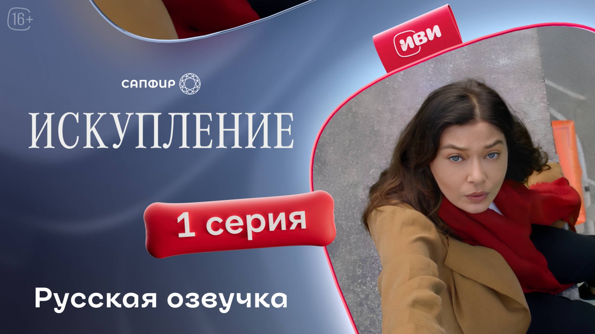 Искупление | 1 серия (русская озвучка)