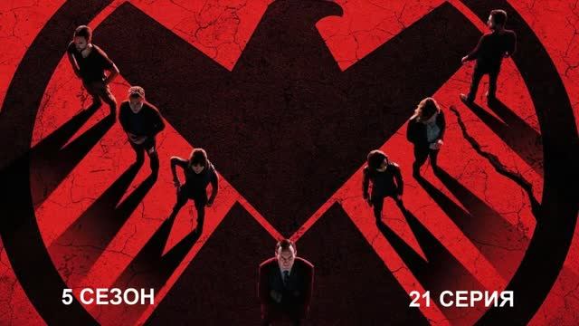 Обзор сериала "Агенты «Щ.И.Т.»" 5 сезон 21 серия