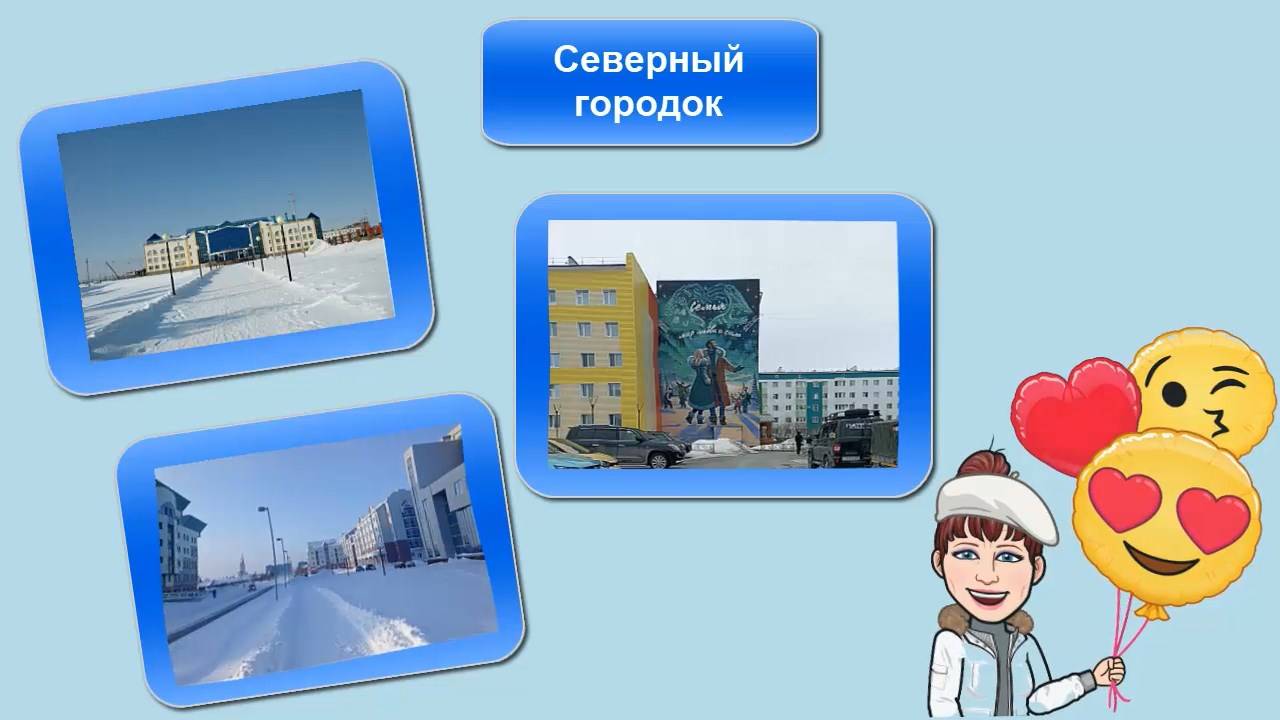 Северный городок