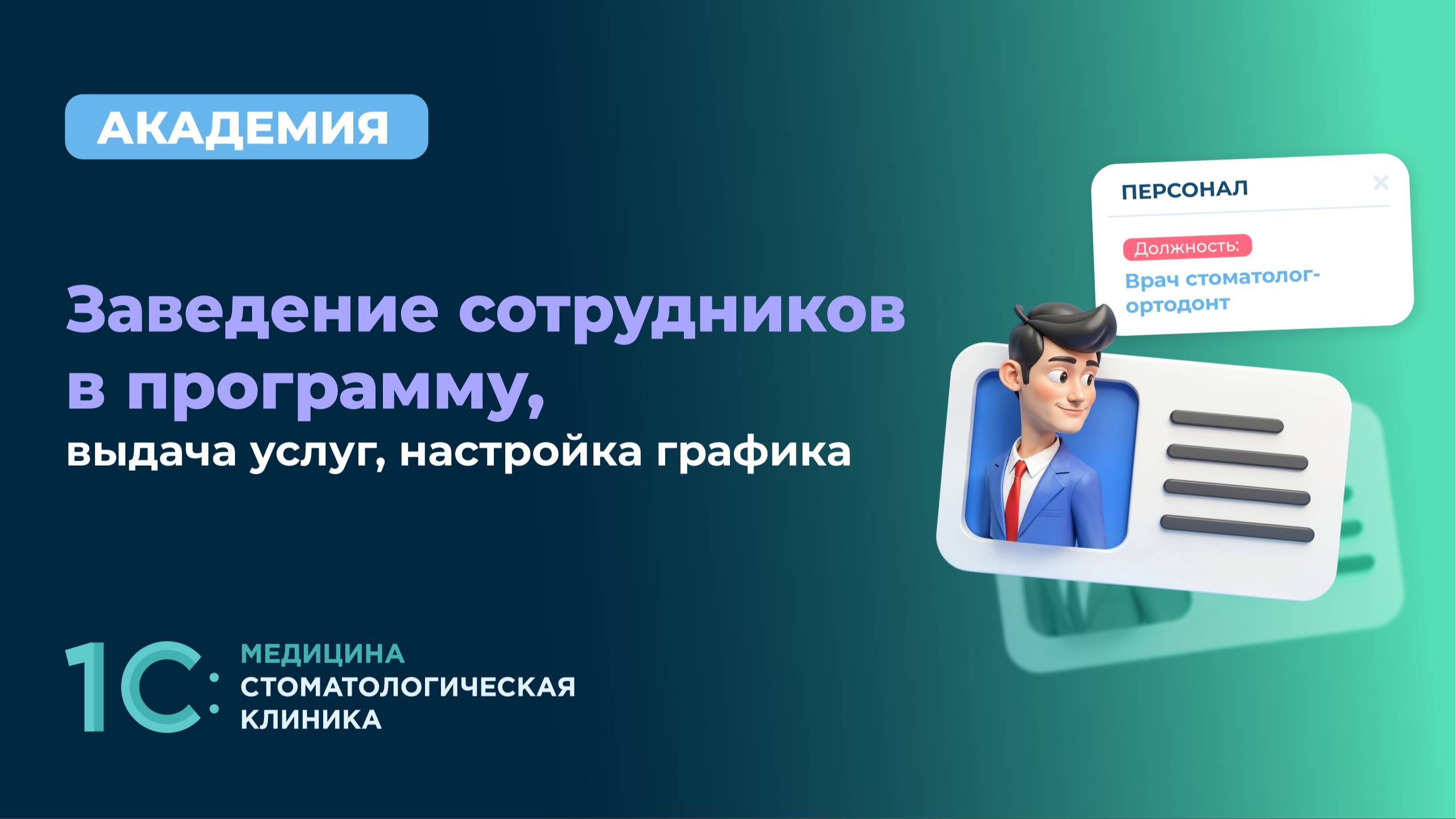 Заведение сотрудников в программу, выдача услуг, настройка графика