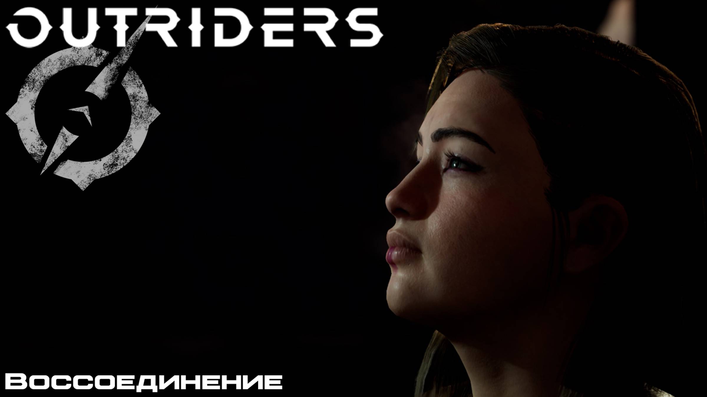 [002] Outriders - Воссоединение