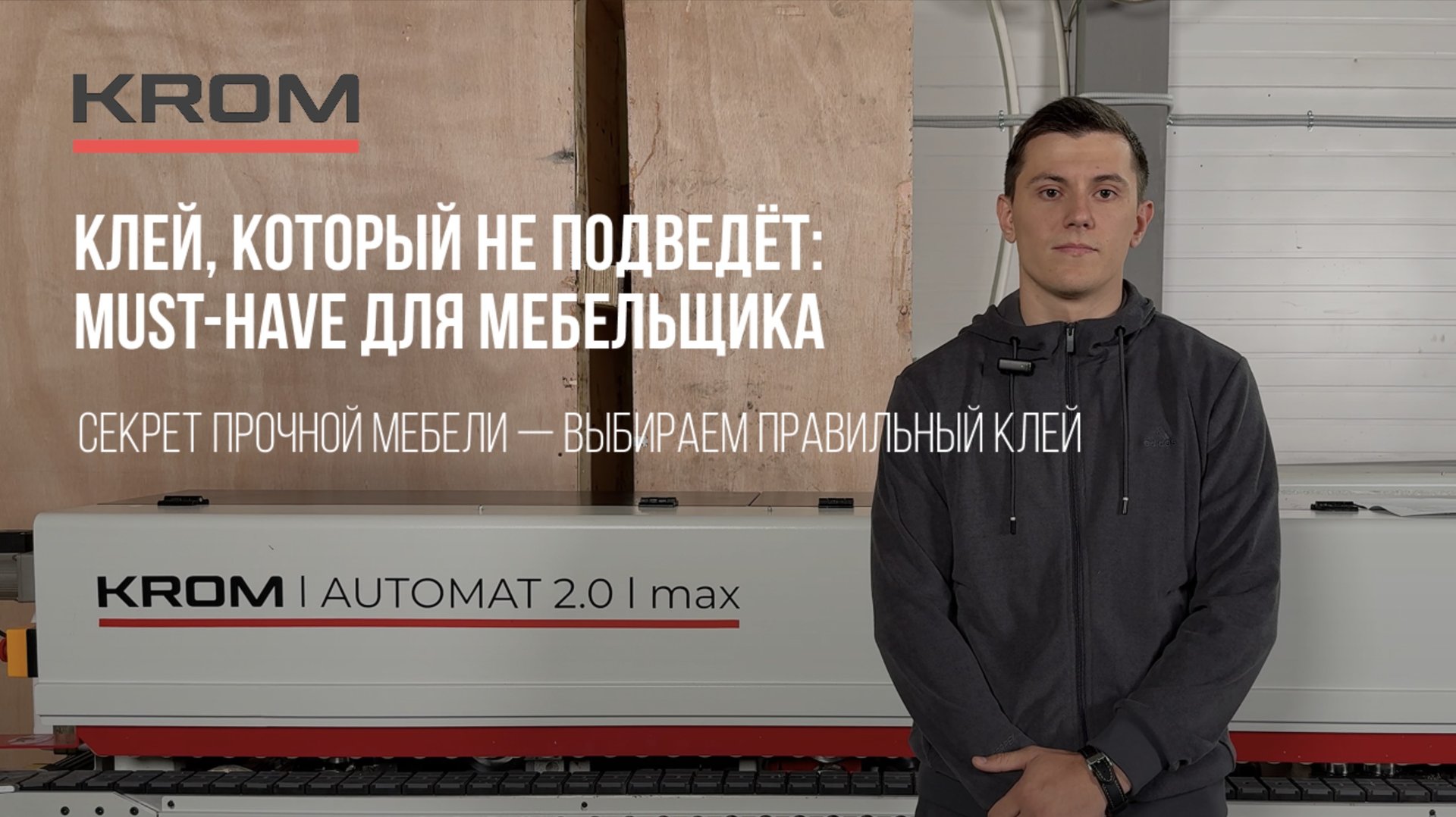 Клей, который не подведёт: must-have для мебельщика