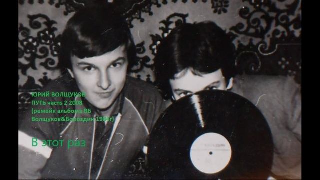 Юрий Волщуков В этот раз