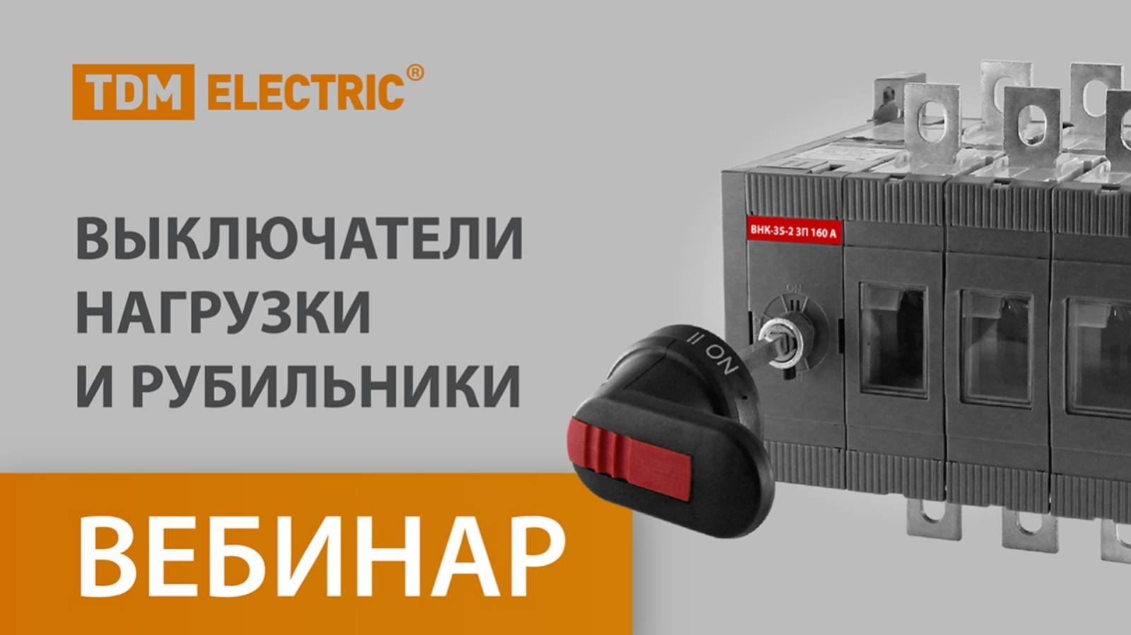 Вебинар. Выключатели нагрузки и рубильники. 27.05.2025
