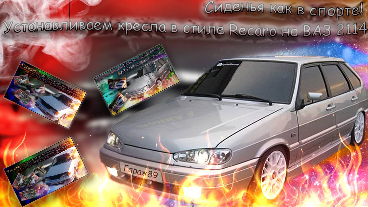 💺 «Сиденья как в спорте! Устанавливаем кресла в стиле Recaro на ВАЗ 2114»