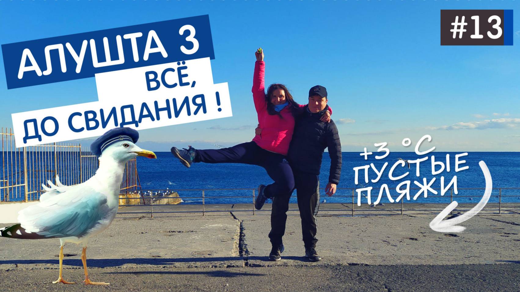 ПОСЛЕДНИЙ ДЕНЬ В АЛУШТЕ. Всё, как есть...