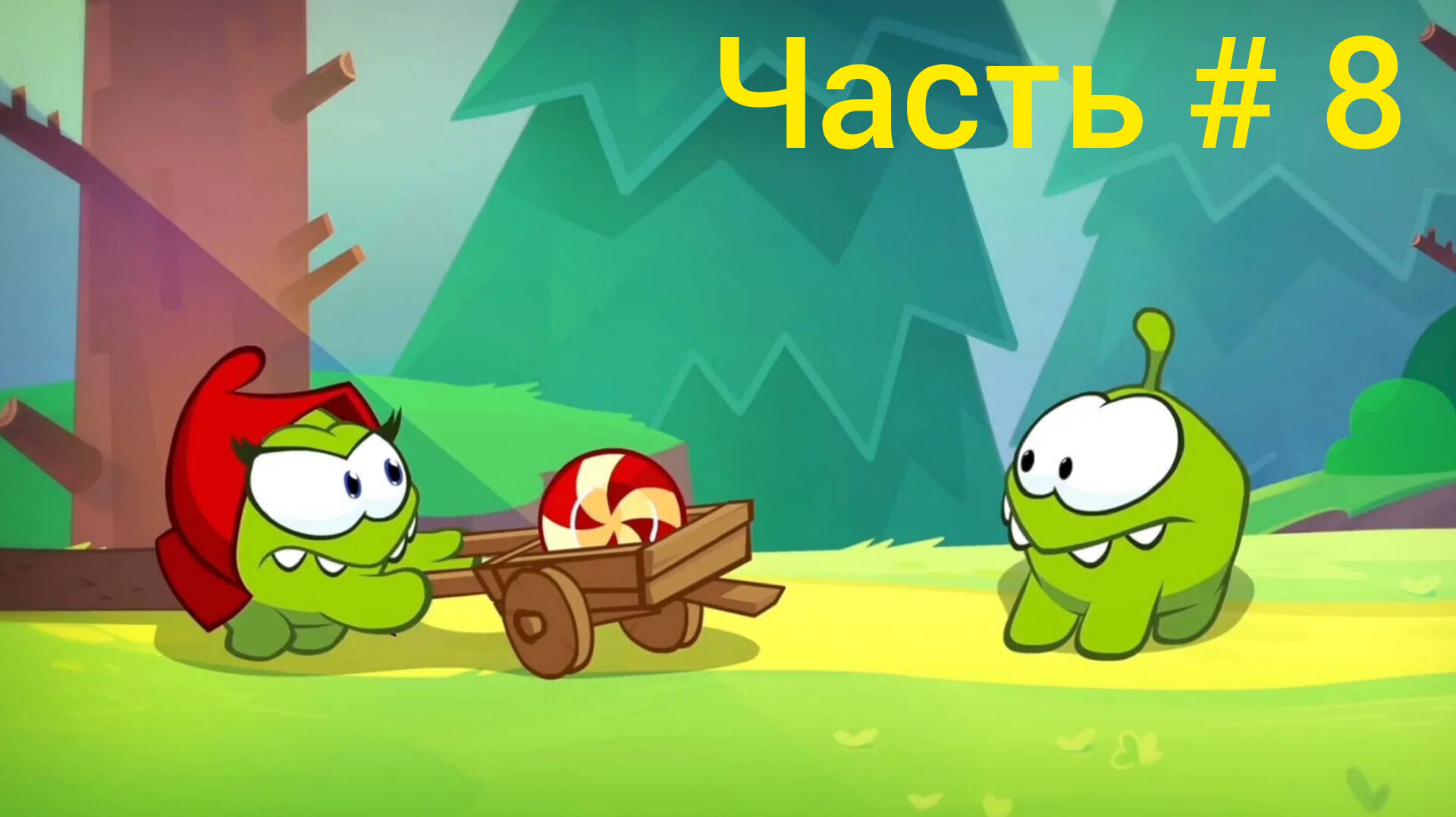 Ам-Ням 1 🔥 игры для детей 👋 ам-ням 1 (сезон1) часть #8👍