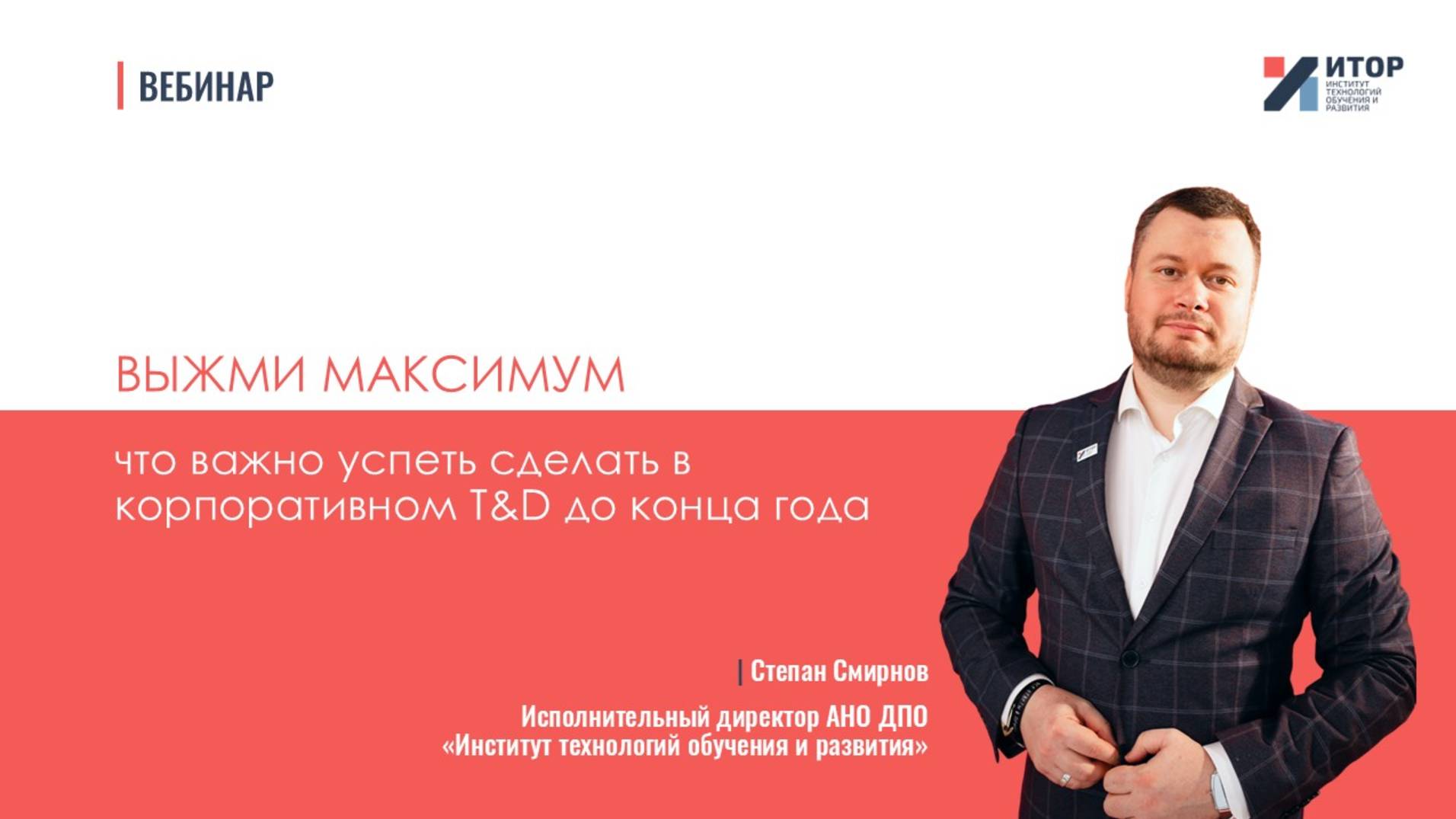 Выжми максимум. Что важно успеть сделать в корпоративном T&D до конца года | Смирнов Степан