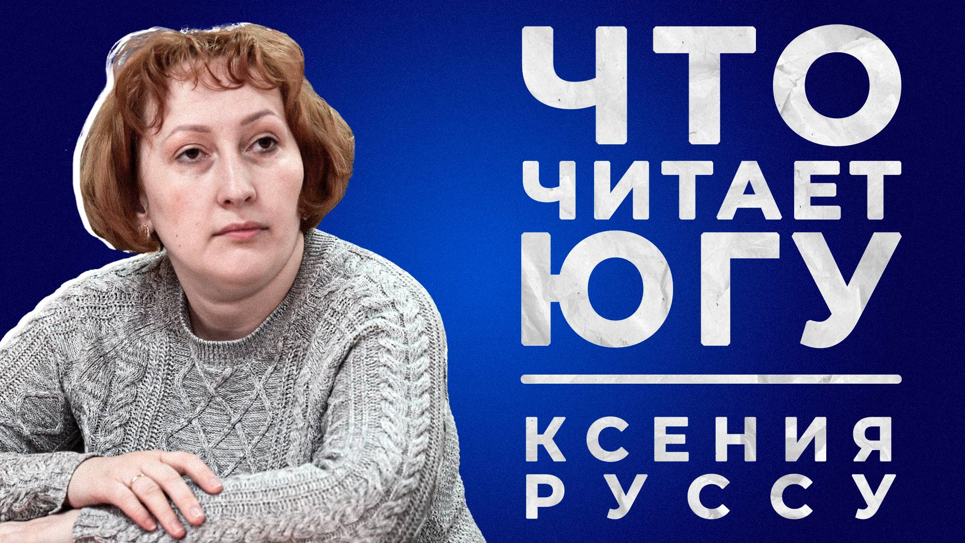 ЧТО ЧИТАЕТ ЮГУ? | КСЕНИЯ РУССУ
