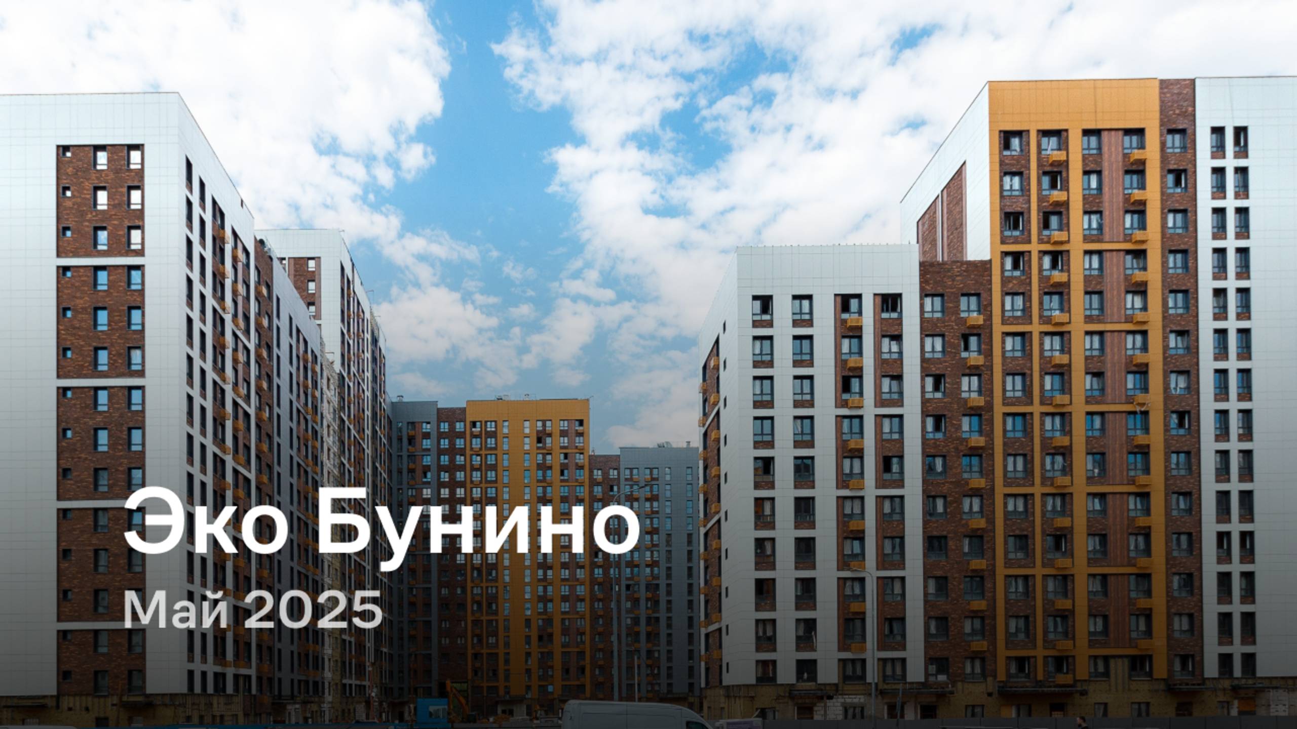 «Эко Бунино» / Май 2025