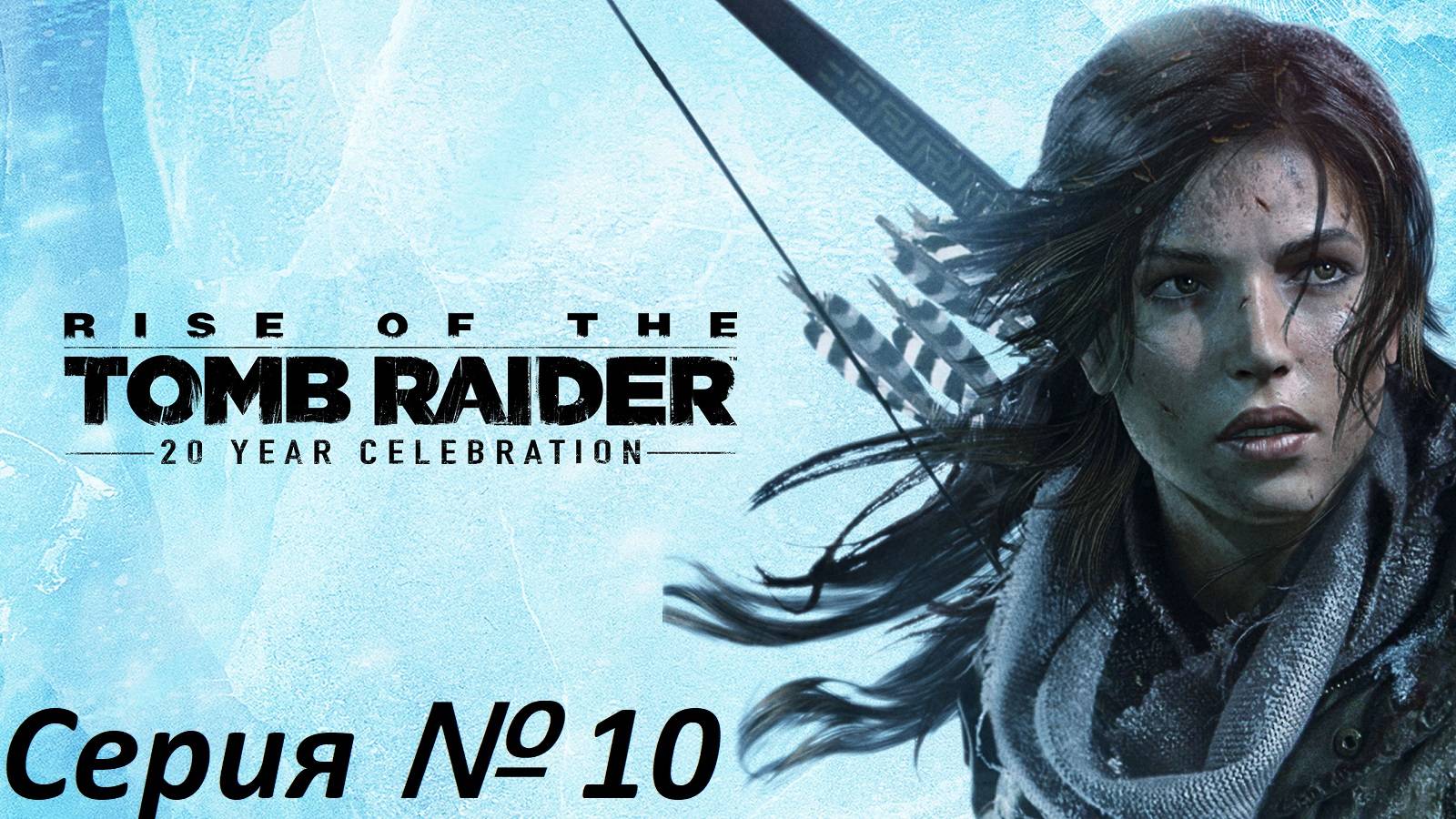 Rise of the Tomb Raider.Серия № 10. (Отбили нападение троици. Встреча с Анной)