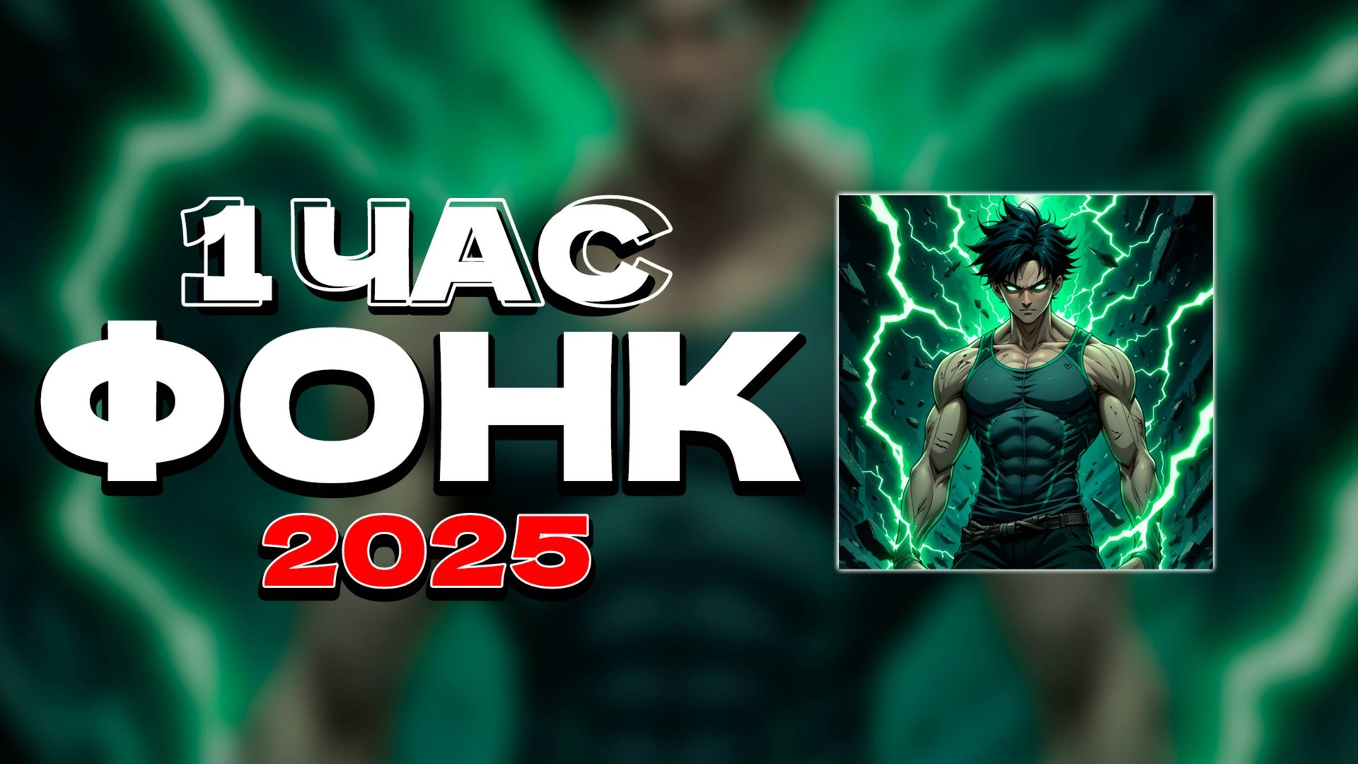 AURA = ♾️ ✖ 1 ЧАС ФОНК 2025 СЛУШАТЬ ✖ ПОСЛЕДНИЕ РЕЛИЗЫ ФОНКА ПЛЕЙЛИСТ