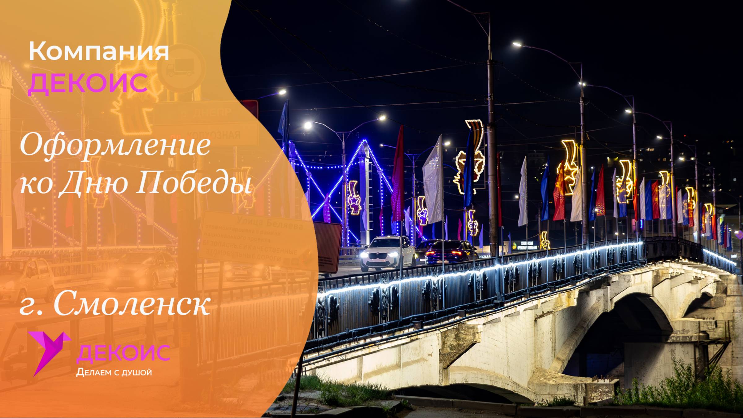 Оформление ко Дню Победы, г. Смоленск