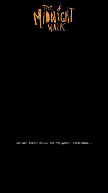 Осколок луны The Midnight Walk часть 4